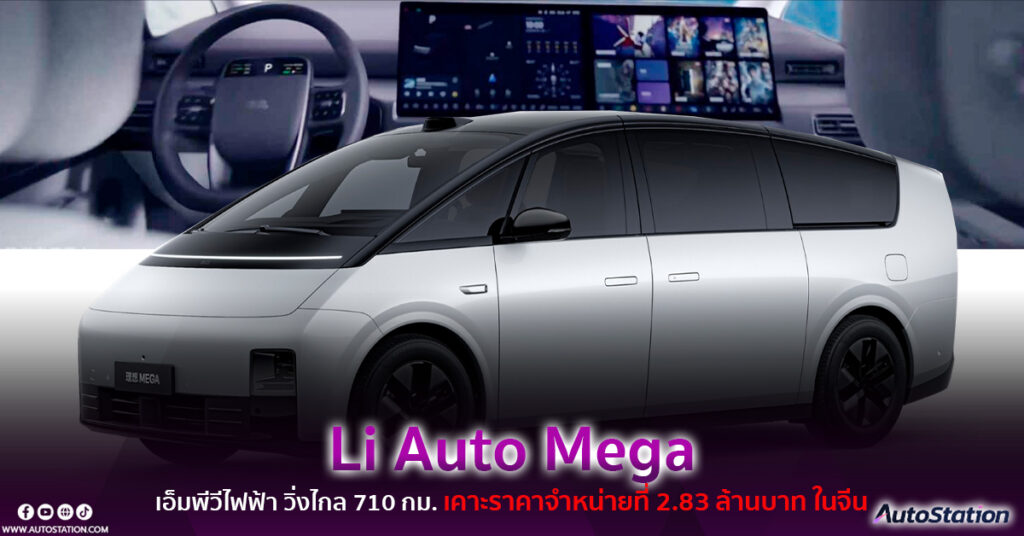Li Auto Mega เอ็มพีวีไฟฟ้า วิ่งไกล 710 กม. เปิดราคาจำหน่ายในจีนเริ่ม 2.83 ล้านบาท - AutoStation