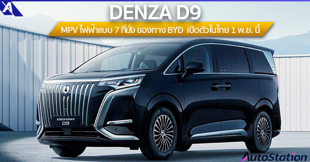 BYD DENZA D9 เอ็มพีวีไฟฟ้า 7 ที่นั่ง เปิดตัวในไทย 1 พฤศจิกายน นี้ ...