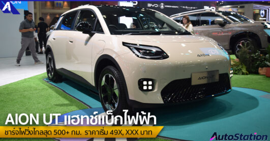AION UT แฮทช์แบ็กไฟฟ้า 5 ที่นั่ง วิ่งไกลสุด 500+ กม. ราคาเริ่ม 49X, XXX บาท - AutoStation