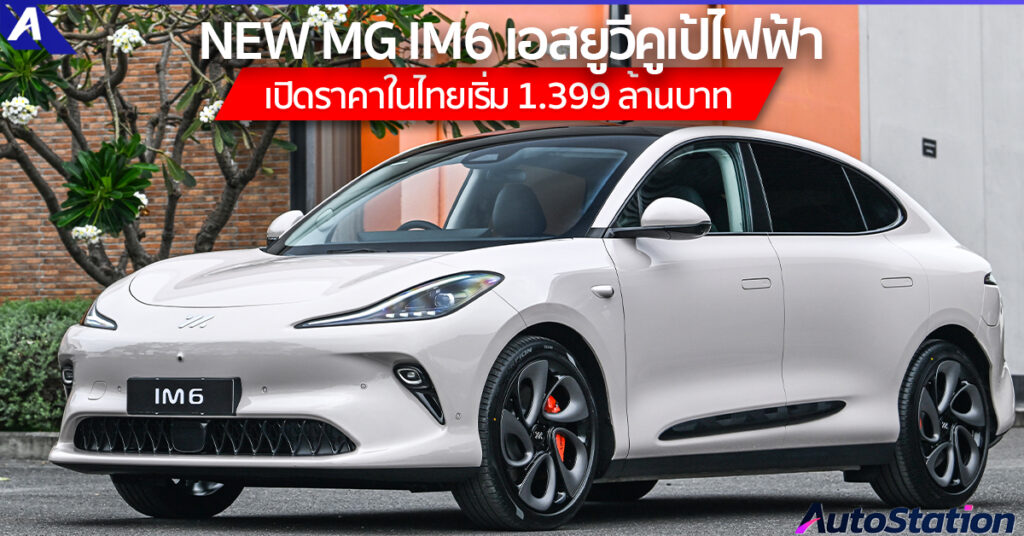 NEW MG IM6 เอสยูวีคูเป้ไฟฟ้า ชาร์จไฟวิ่งไกลสุด 634 กม. ราคาเริ่ม 1.399 ล้านบาท - AutoStation