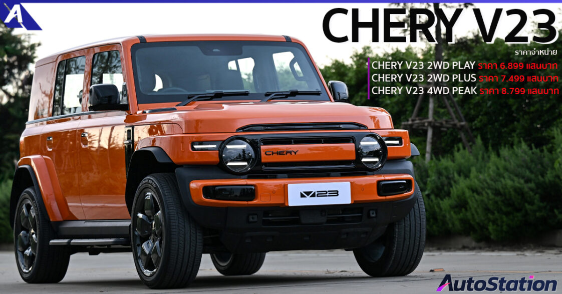 CHERY V23 เอสยูวีไฟฟ้า 100% ชาร์จไฟวิ่งไกลสุด 430 กม. เปิดราคาเริ่ม 6.899 แสนบาท - AutoStation