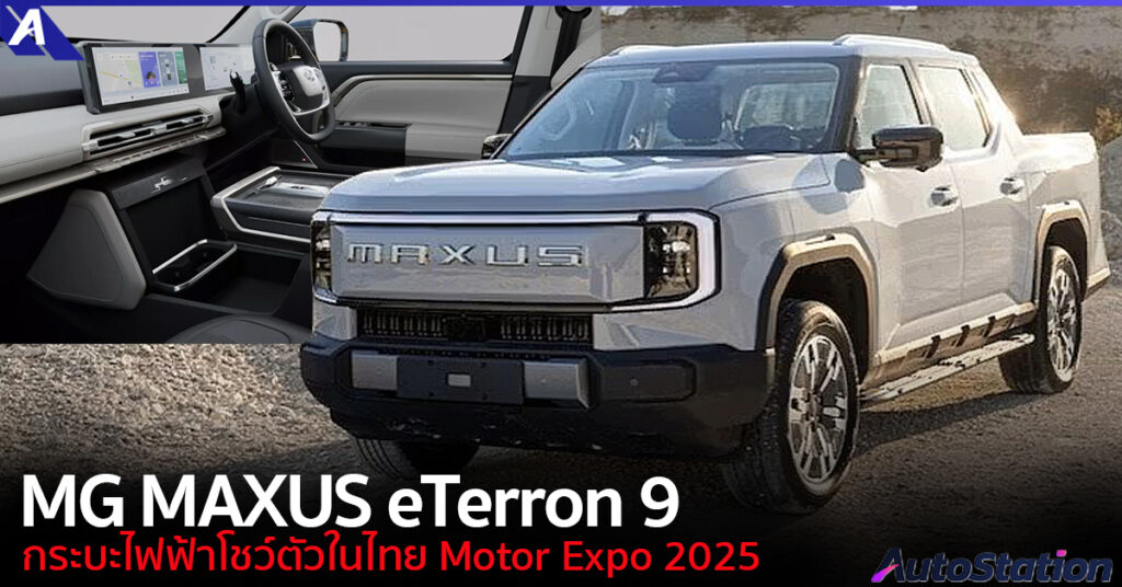 MG MAXUS eTerron 9 รถกระบะไฟฟ้า เตรียมโชว์โฉมในไทยที่ งาน Motro Expo ...