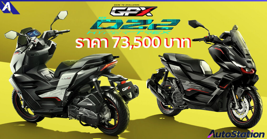 GPX DZ2 สกู๊ตเตอร์ 150 ใหม่ ดีไซน์เท่ ฟีเจอร์แน่นสุดในคลาส เปิดราคาไว้ที่ 73,500 บาท - AutoStation